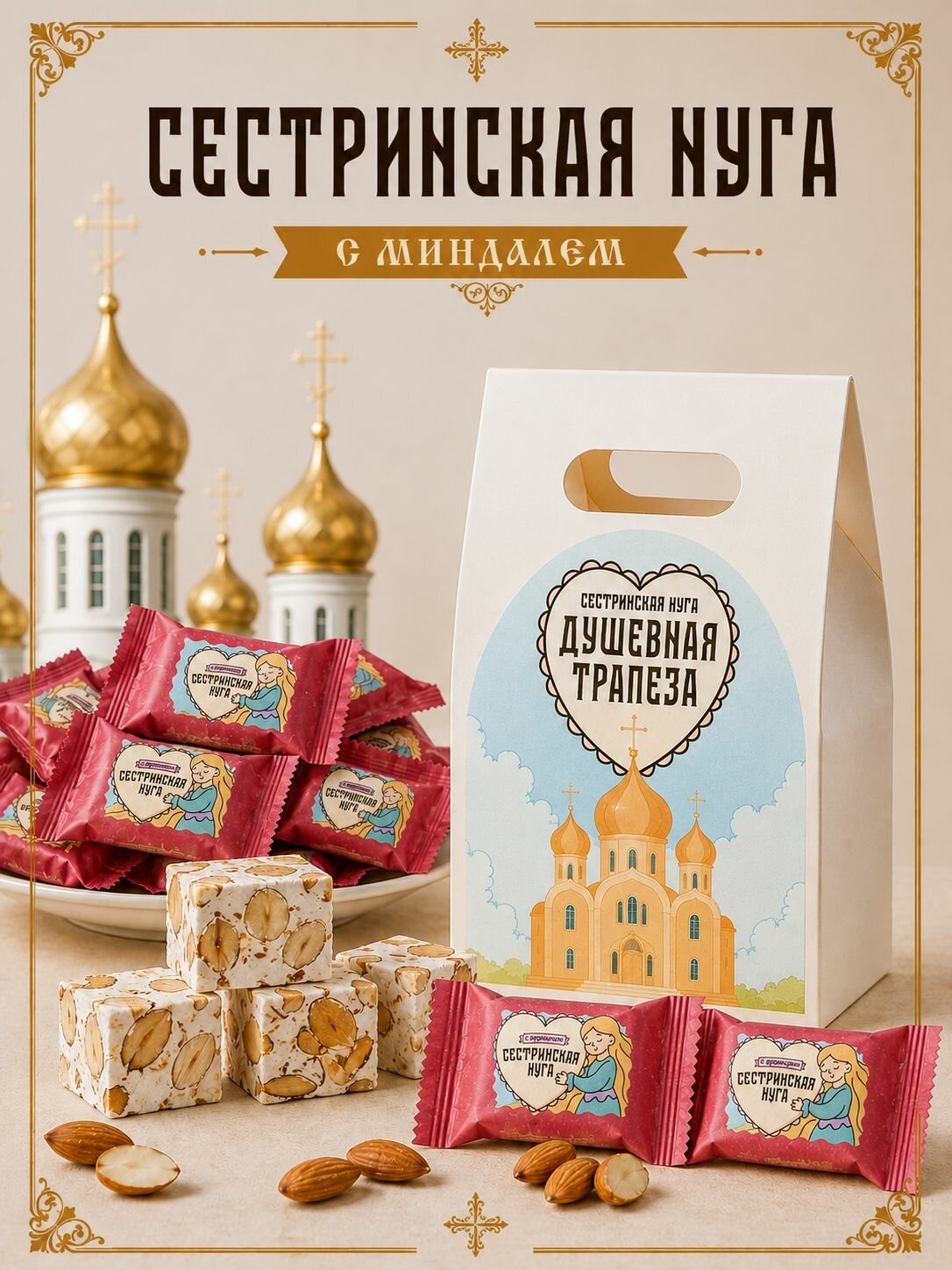 Набор конфет нуга со вкусом миндаль 12 шт. в подарочной коробке