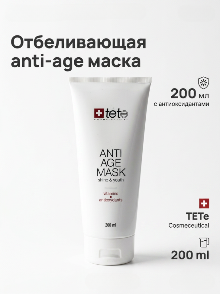 Маска для лица отбеливающая c антиоксидантами Anti-age Mask TETe Cosmeceutical 200 мл