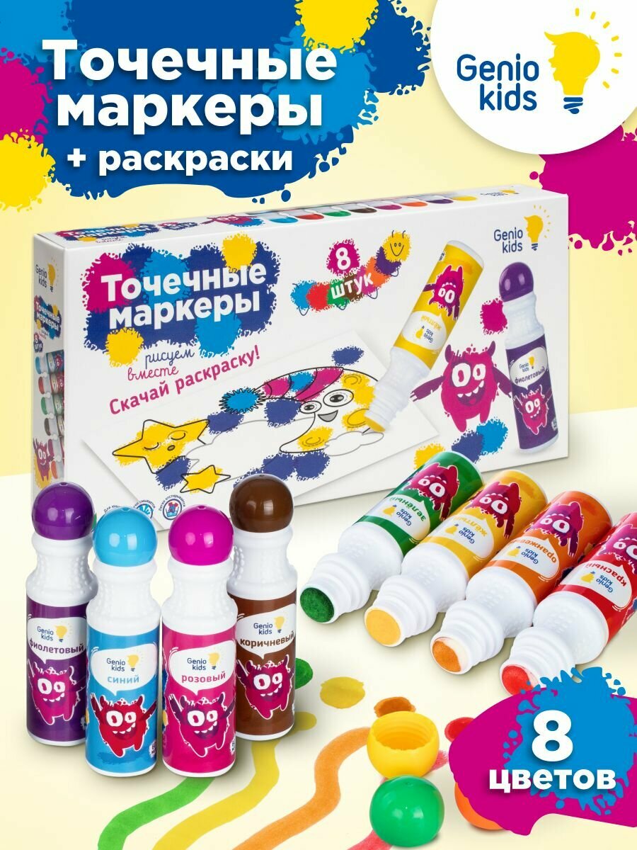 / Большие точечные маркеры для творчества и рисования, 8шт. / Подарочный набор для мальчиков и девочек