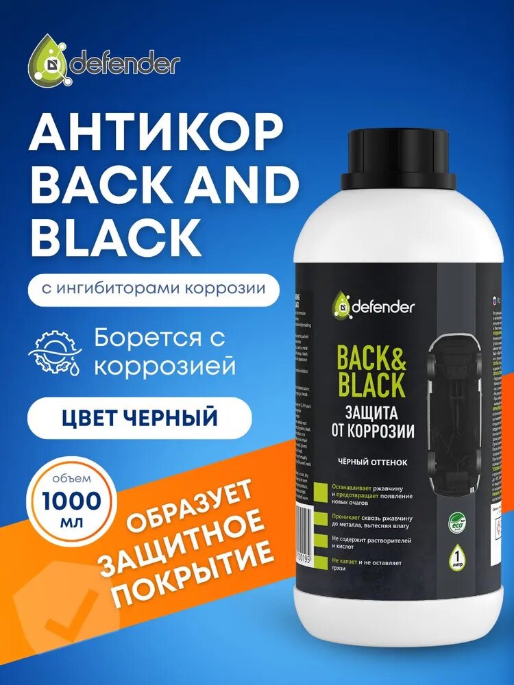 Антикоррозийное покрытие для авто (антикор) Back&Black от Defender Auto 1000 мл черный в канистре