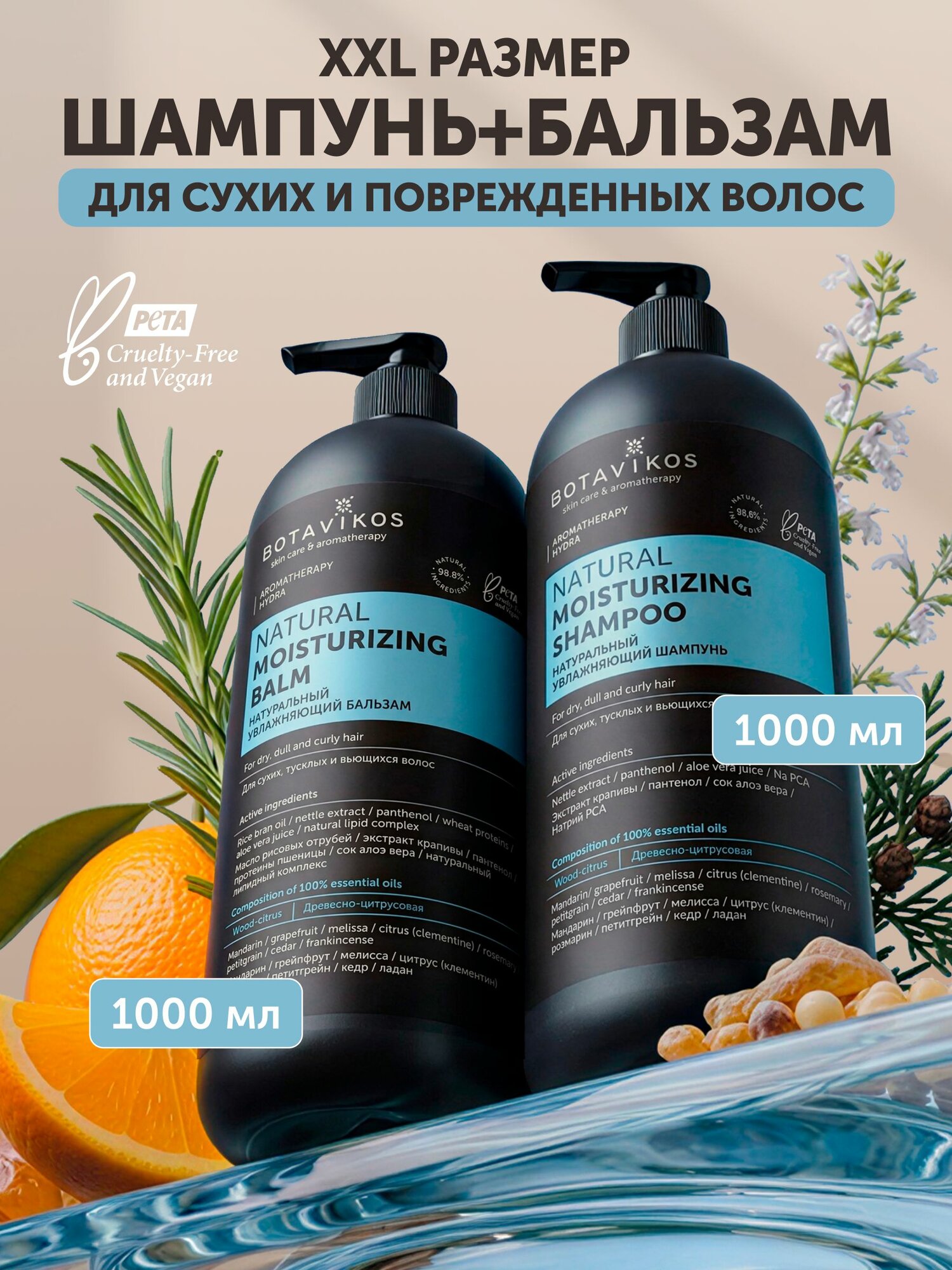 Шампунь и бальзам для сухих и поврежденных волос 1 л увлажняющий