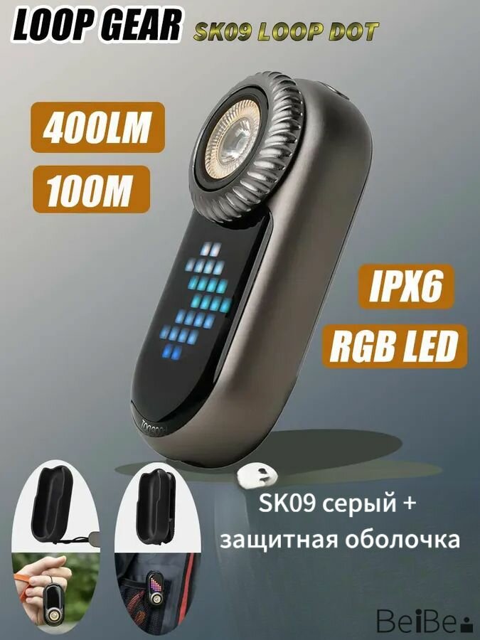 Фонарь Loop Gear SK09 DOT, серый металлик, влагозащита, ударопрочный