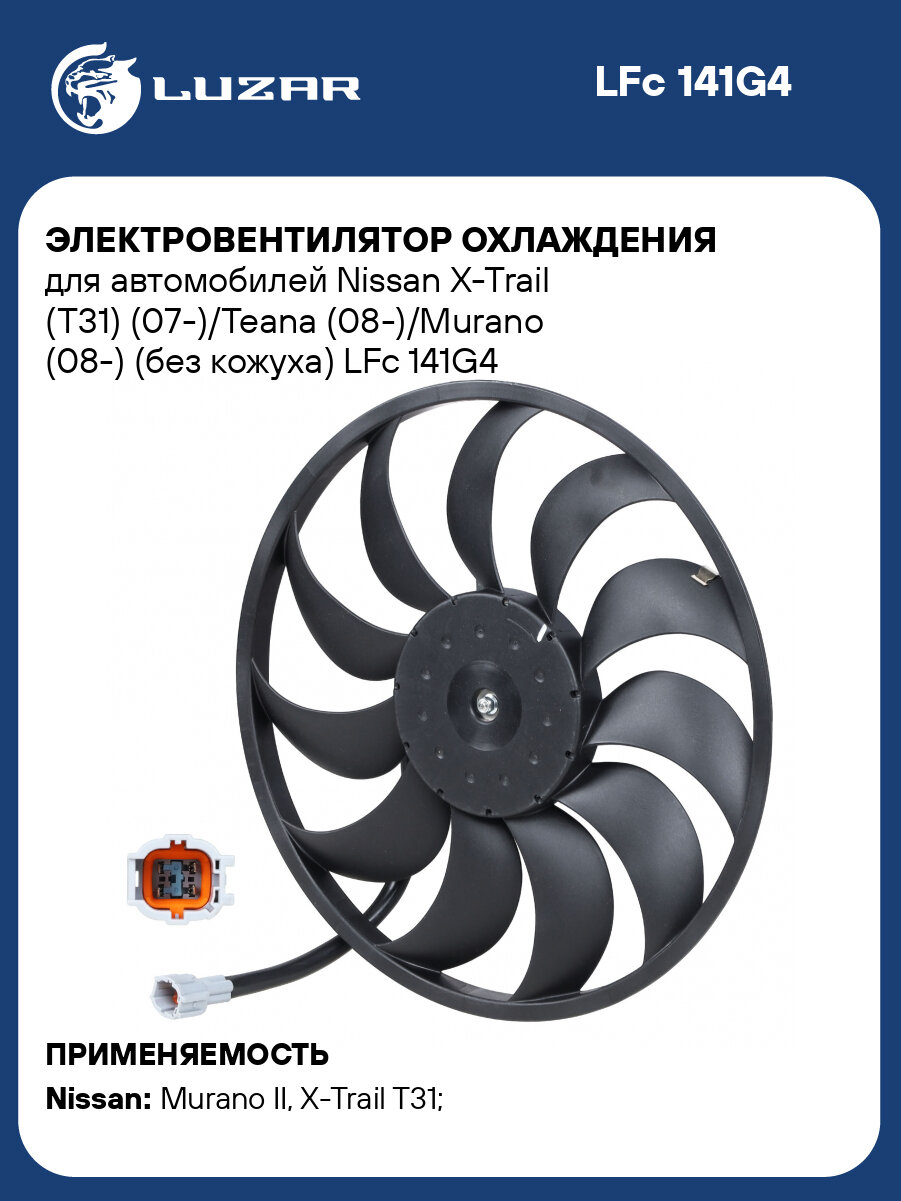 Электровентилятор охлаждения для автомобилей Nissan X-Trail (T31) (07-)/Teana (08-)/Murano (08-) (без кожуха) LFc 141G4 LUZAR