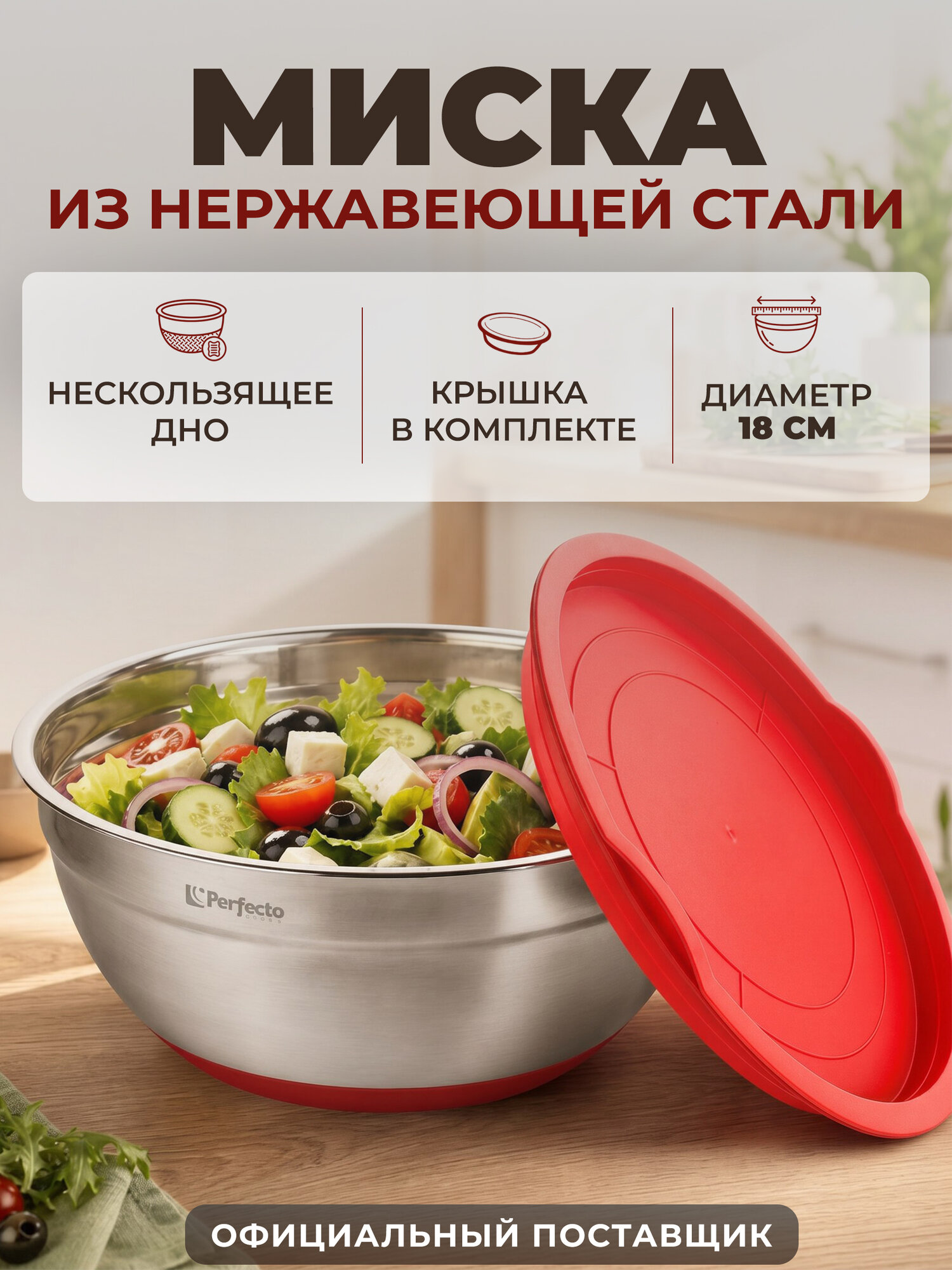 Миска из нержавеющей стали с крышкой для взбивания 18 см PERFECTO LINEA Chef (24-250218)