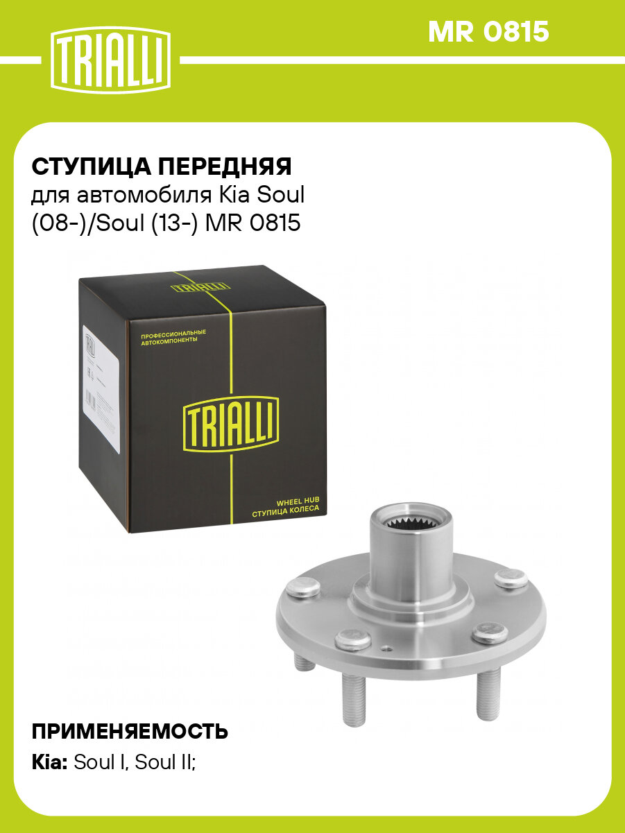 Ступица передняя для автомобиля Kia Soul (08-)/Soul (13-) MR 0815 TRIALLI