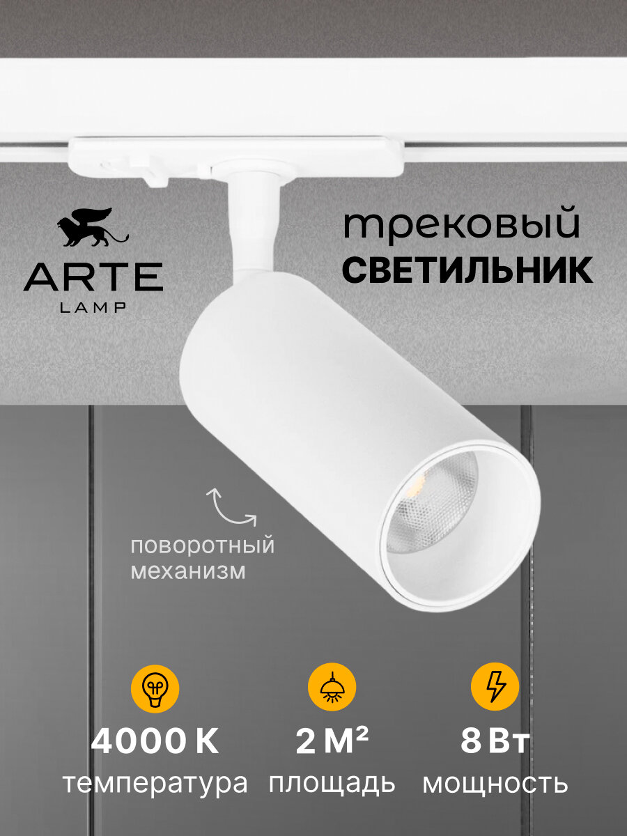 Трековый светильник Arte Lamp AERO A1345PL-1WH, 700Лм, 4000К, LED, белый