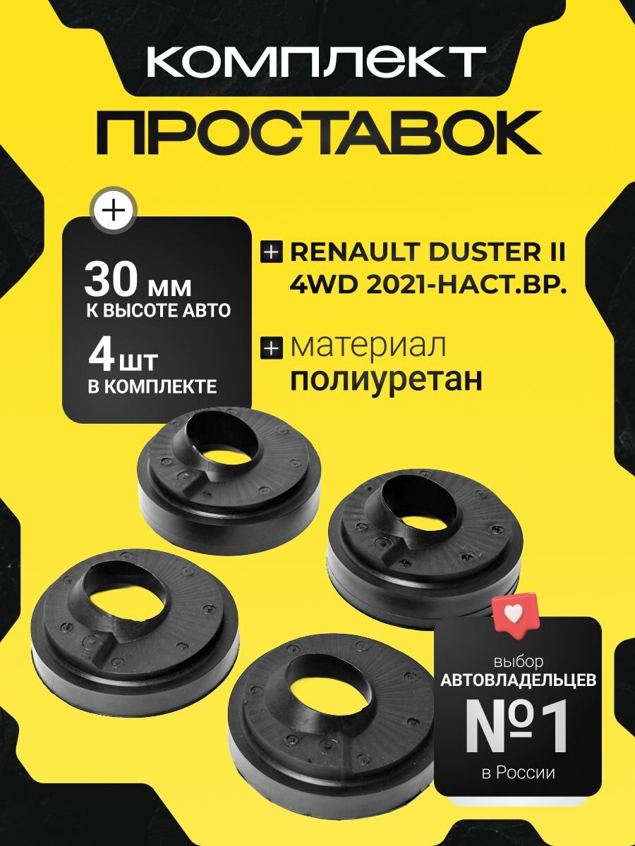 Комплект проставок увеличения клиренса 4 шт.30мм Renault Duster (II 4WD) 2021-нат. время- полиуретан, Clearance plus