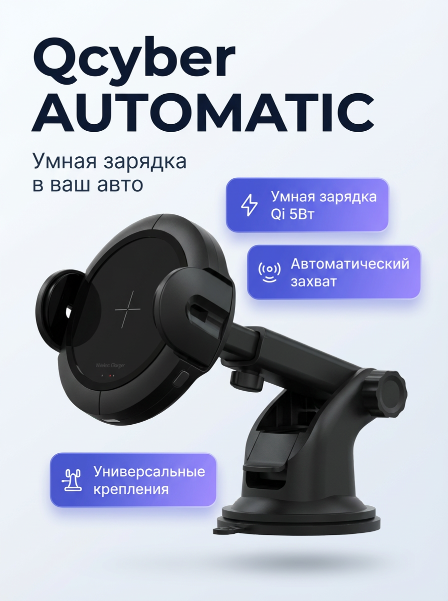 Qcyber AUTOMATIC Автомобильная универсальная беспроводная зарядка стандарта Qi с сенсором автоматического захвата смартфона 5Вт, Различные крепления