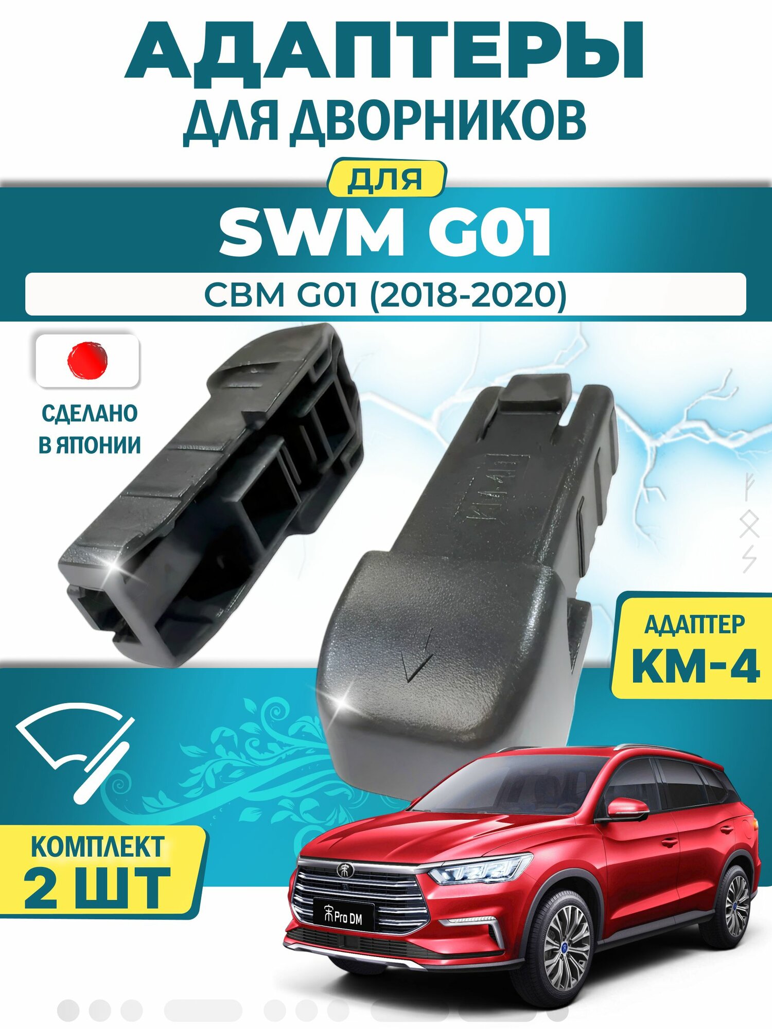 Адаптеры щеток стеклоочистителя для SWM G01 (-) (2018-2020) / СВМ G01 / Крепление Push button (Кнопка 19мм) (KM-4) LYNX (Япония)