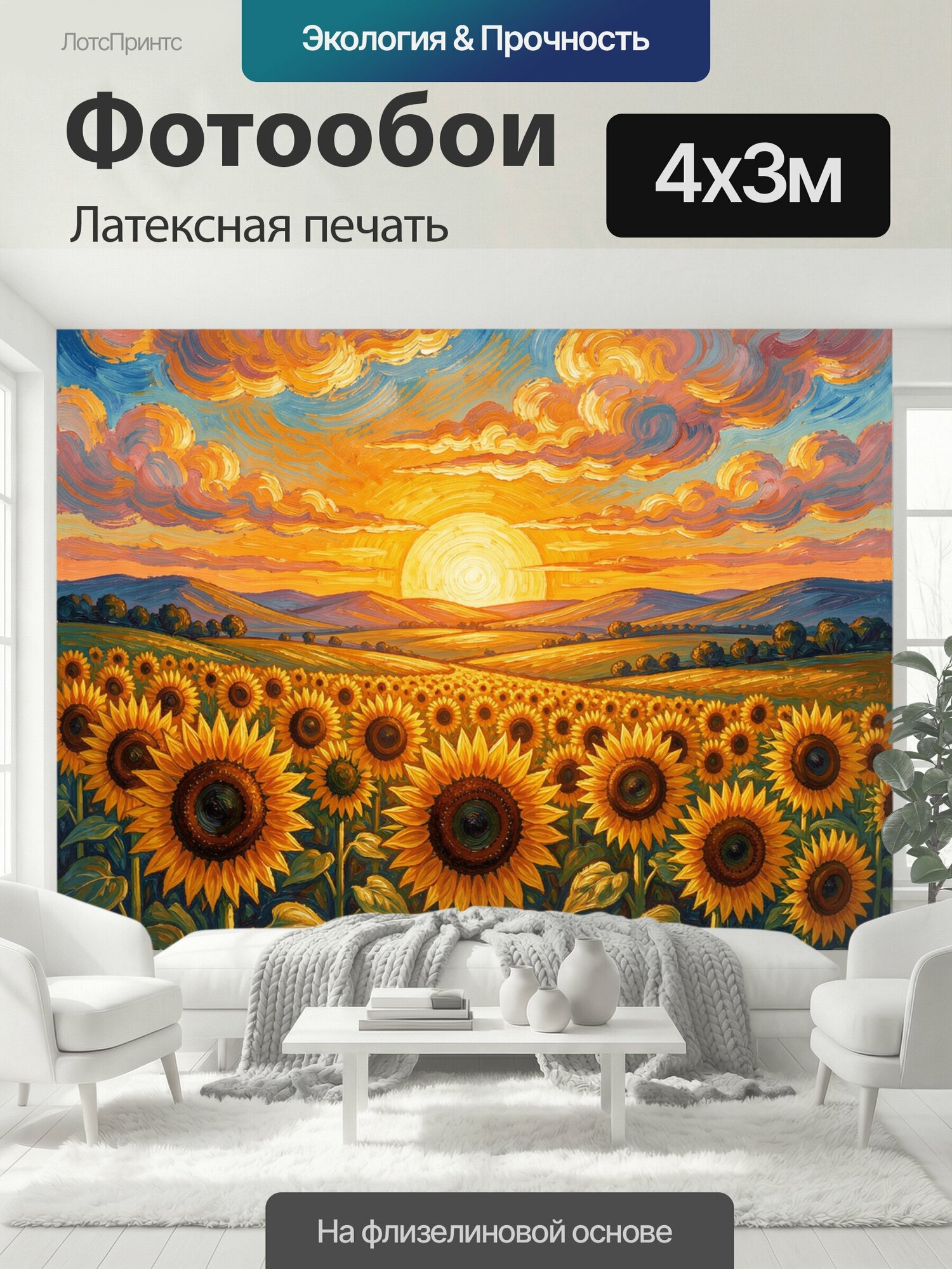 Фотообои моющиеся ударопрочные "Подсолнухи на закате в поле. Живописный летний ландшафт с бескрайними желтыми цветами на переднем плане, теплым." 400x300 см. латексная печать
