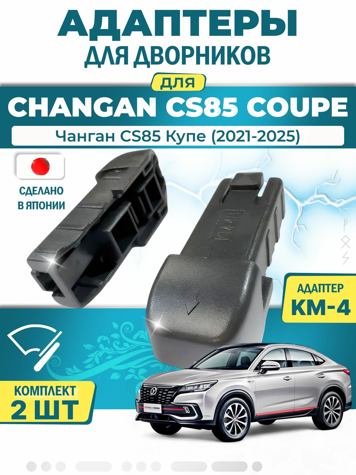 Адаптеры щеток стеклоочистителя для Changan CS85 Coupe (-) (2021-2025) / Чанган CS85 Купе / Крепление Push button (Кнопка 19мм) (KM-4) LYNX (Япония)