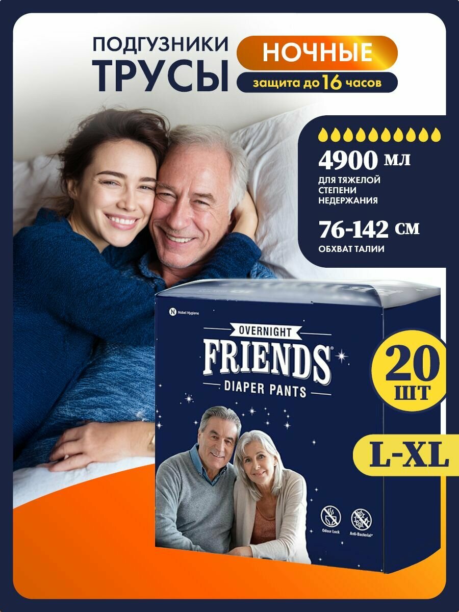 Ночные подгузники трусы для взрослых размер L-XL, Friends Overnight, обхват талии: 76-142 см, 20 шт. для тяжелой степени недержания