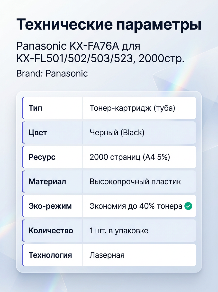 Panasonic KX-FA76A для KX-FL501/502/503/523, 2000стр. — фото 1