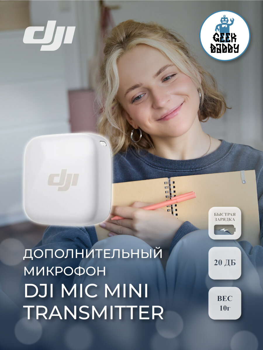Дополнительный микрофон DJI Mic Mini Transmitter, легкий, белый