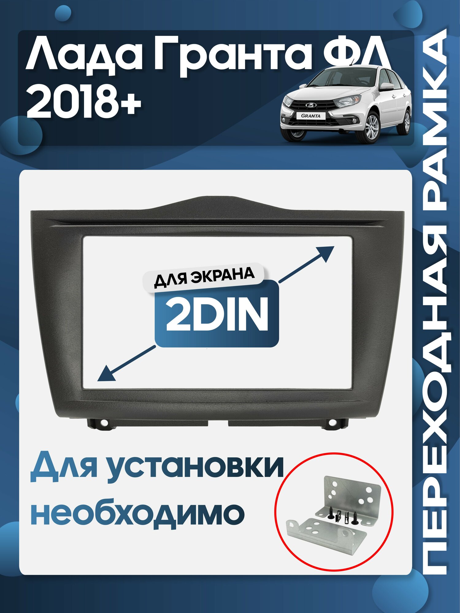 Рамка переходная Лада Гранта (Lada Granta FL) 2018+ 2 din