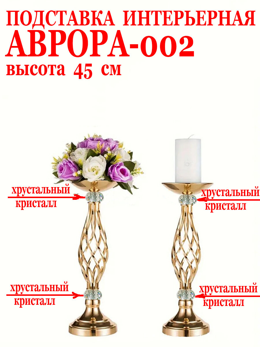 Подставка интерьерная "Аврора"