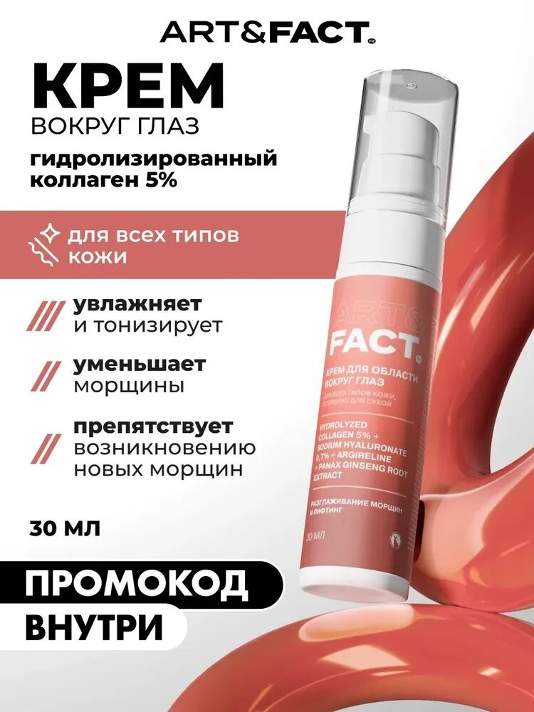 ART&FACT. / Крем-филлер для кожи век с коллагеном 5%, гиалуроновой кислотой 0,7%, аргирелином и экстрактом женьшеня, 30 мл