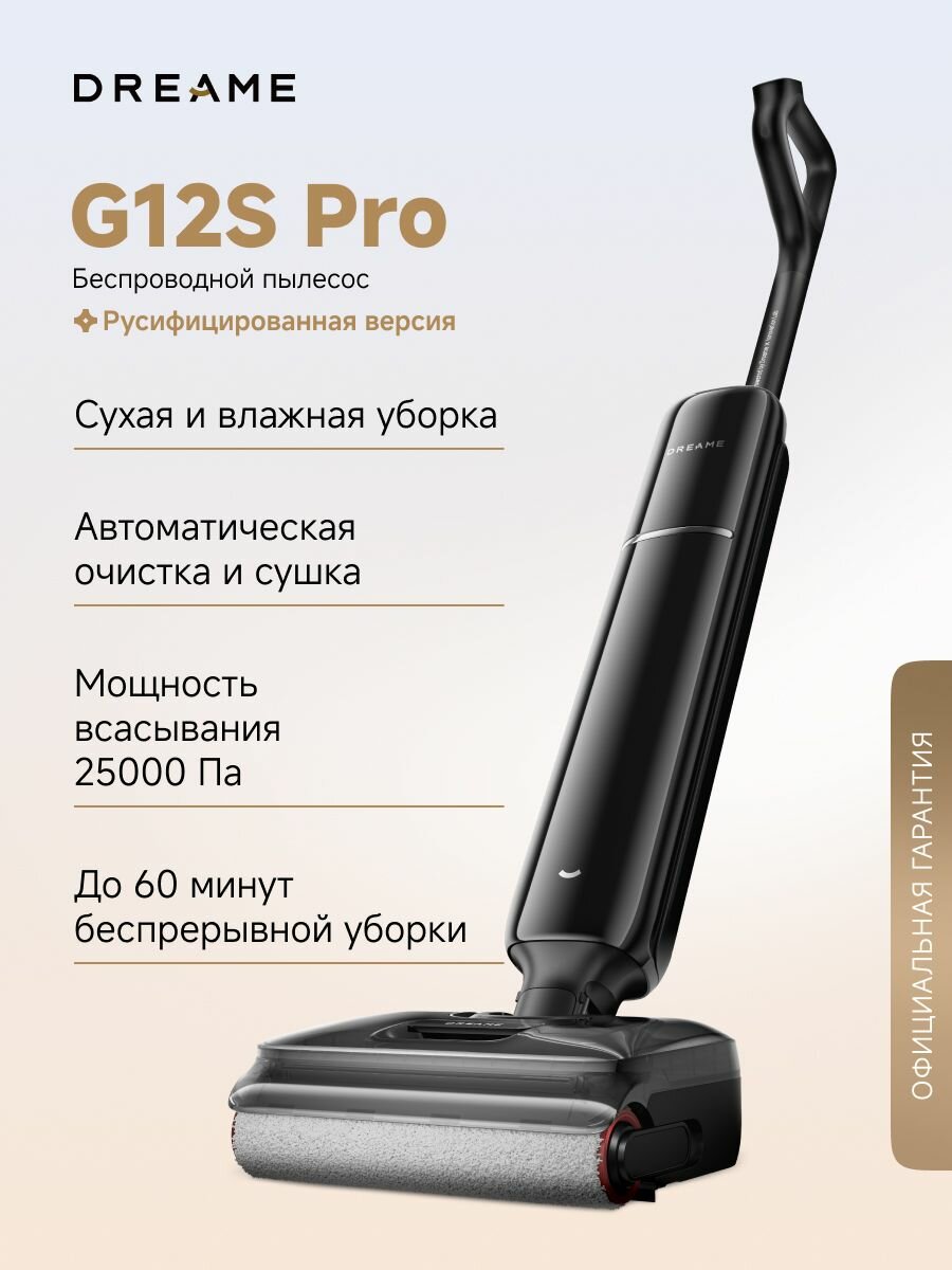 Моющий беспроводной пылесос Dreame G12S Pro HHR32A для влажной уборки до 60 минут, 25000 Па, 4 режима, аккумулятор 2500 мАч, самоочистка щетки с ИИ, контейнер 1000 мл