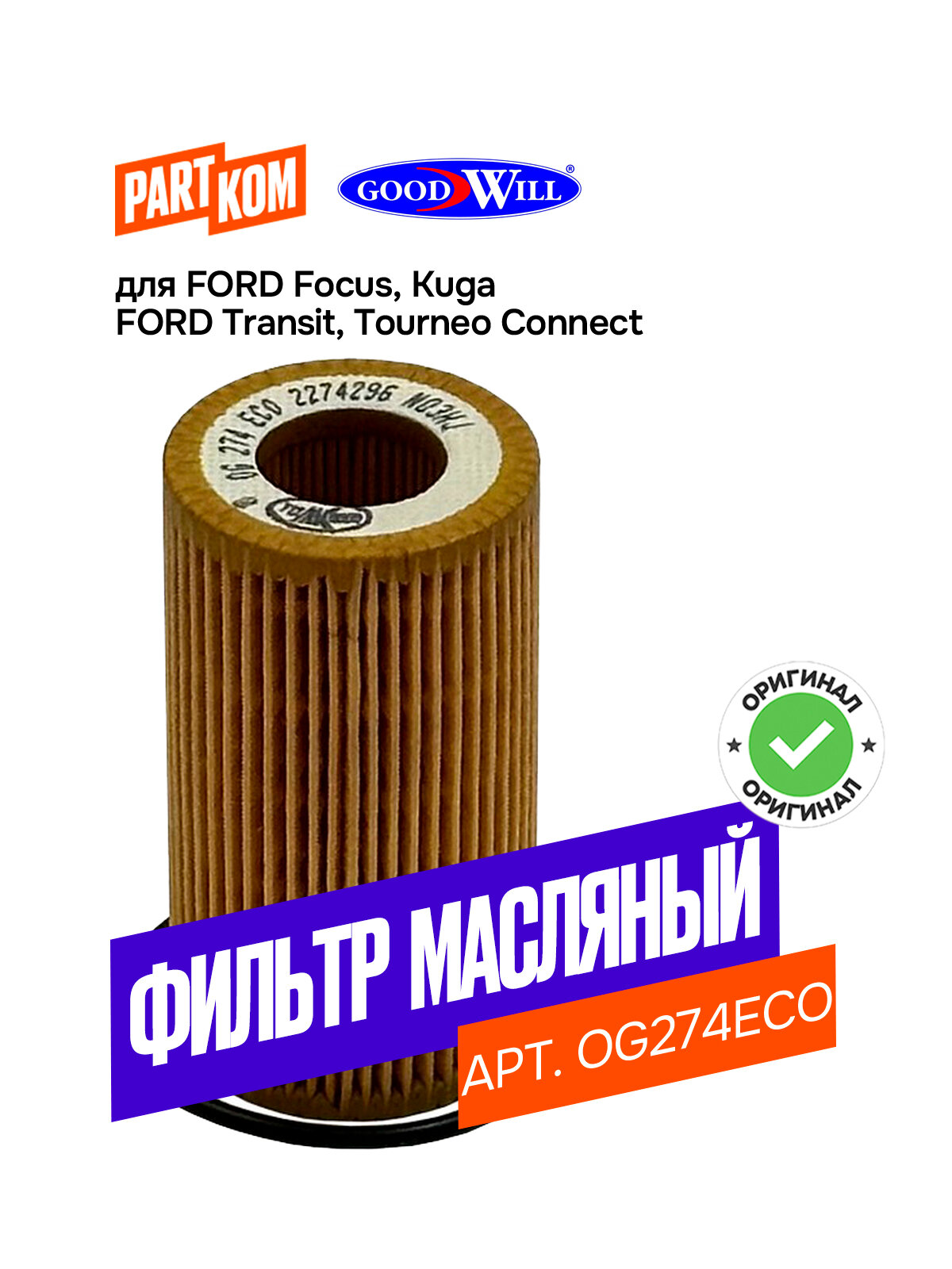 Фильтр масляный для а/м FORD Focus, Kuga / Форд Фокус, Куга Goodwill OG274ECO