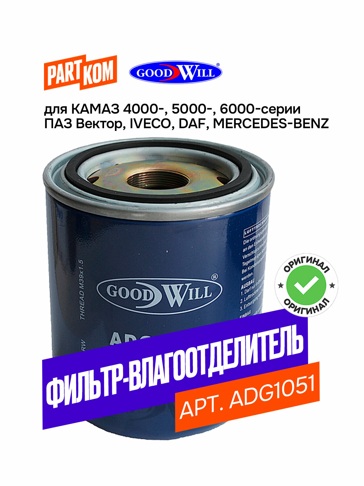 Фильтр осушитель воздуха пневмосистемы Goodwill ADG1051 для а/м IVECO, DAF, MAN, MB, RVI / Ивеко, ДАФ, МАН, Мерседес