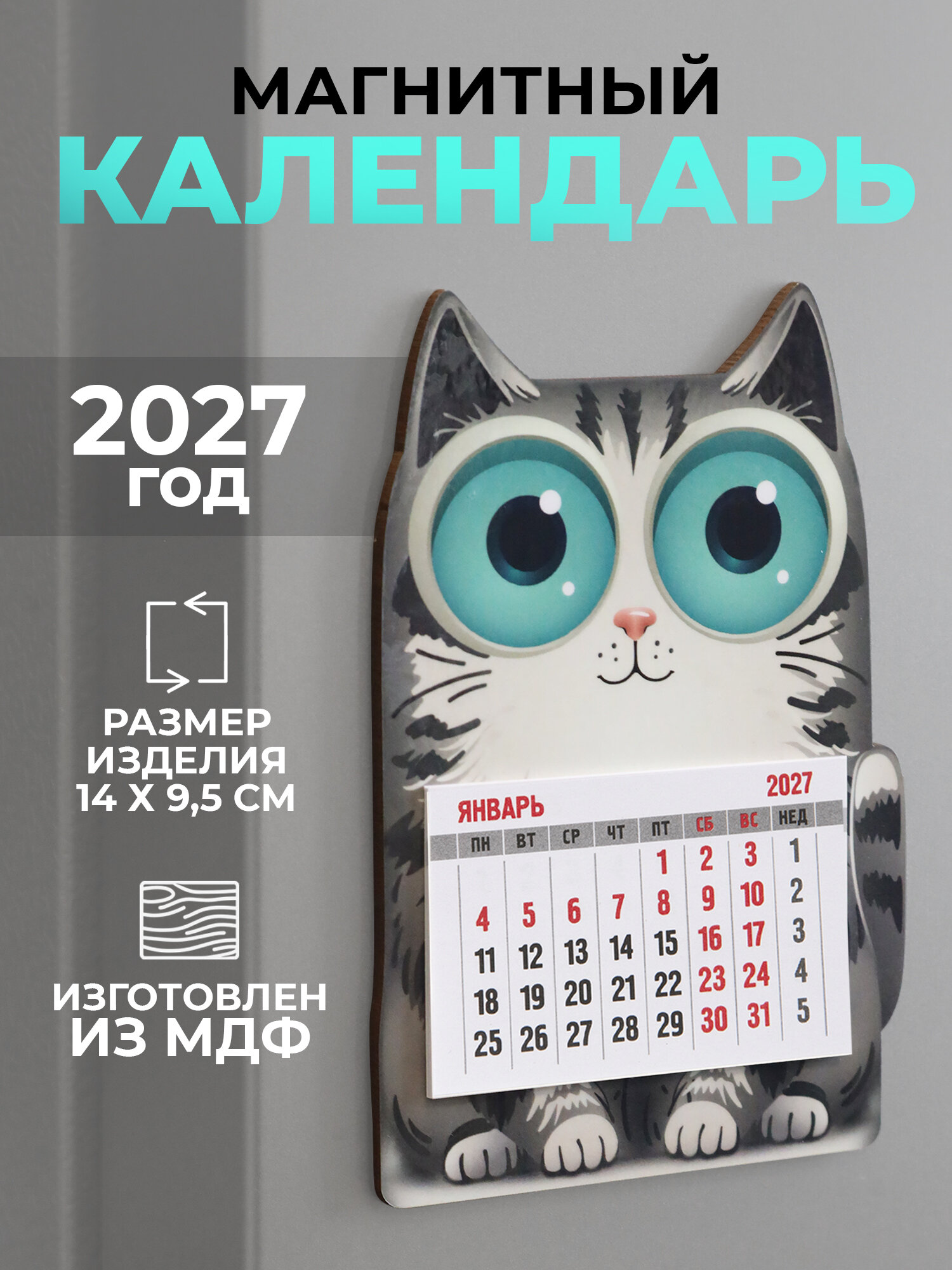 Календарь на магните 2027 на холодильник "Серый кот" 95х140мм