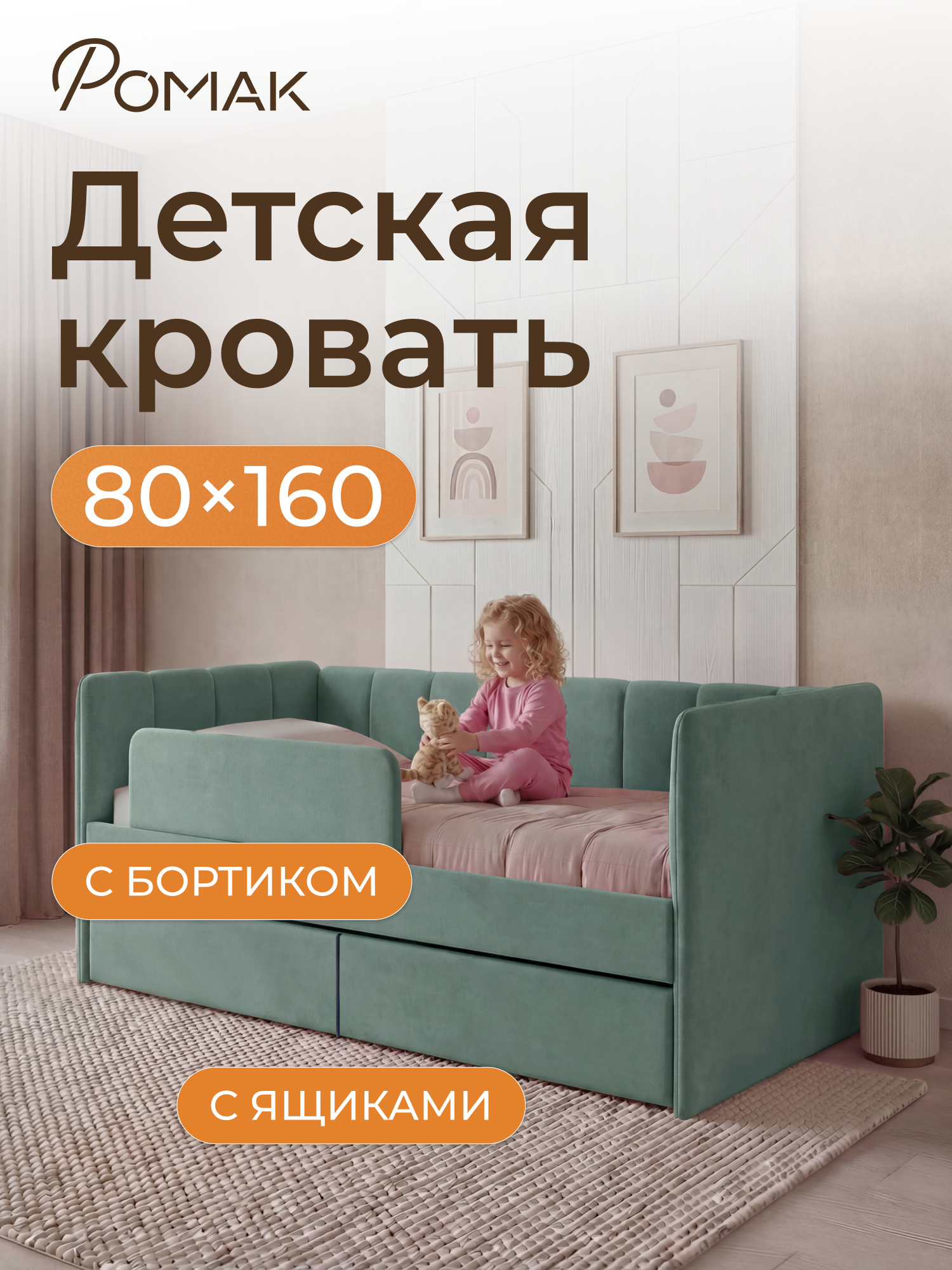 Кровать детская 160x80 Poмак Полина Мята с ортопедическим основанием, с ящиком.