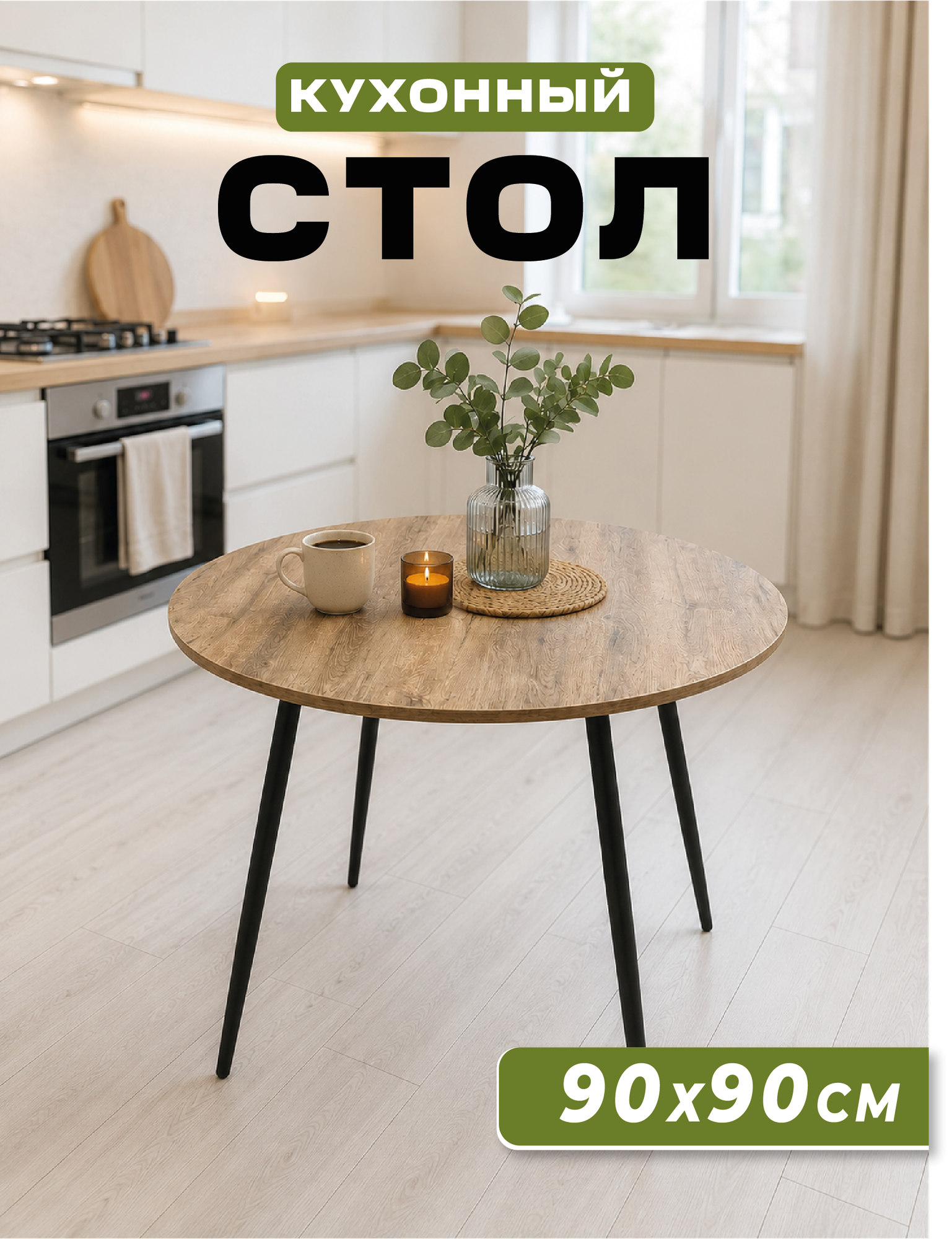 Стол обеденный круглый диаметр 90 см коричневый