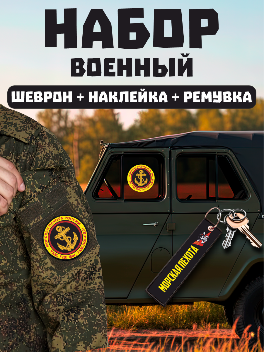 Набор наклейка на авто шеврон ремувка морская пехота ВМФ