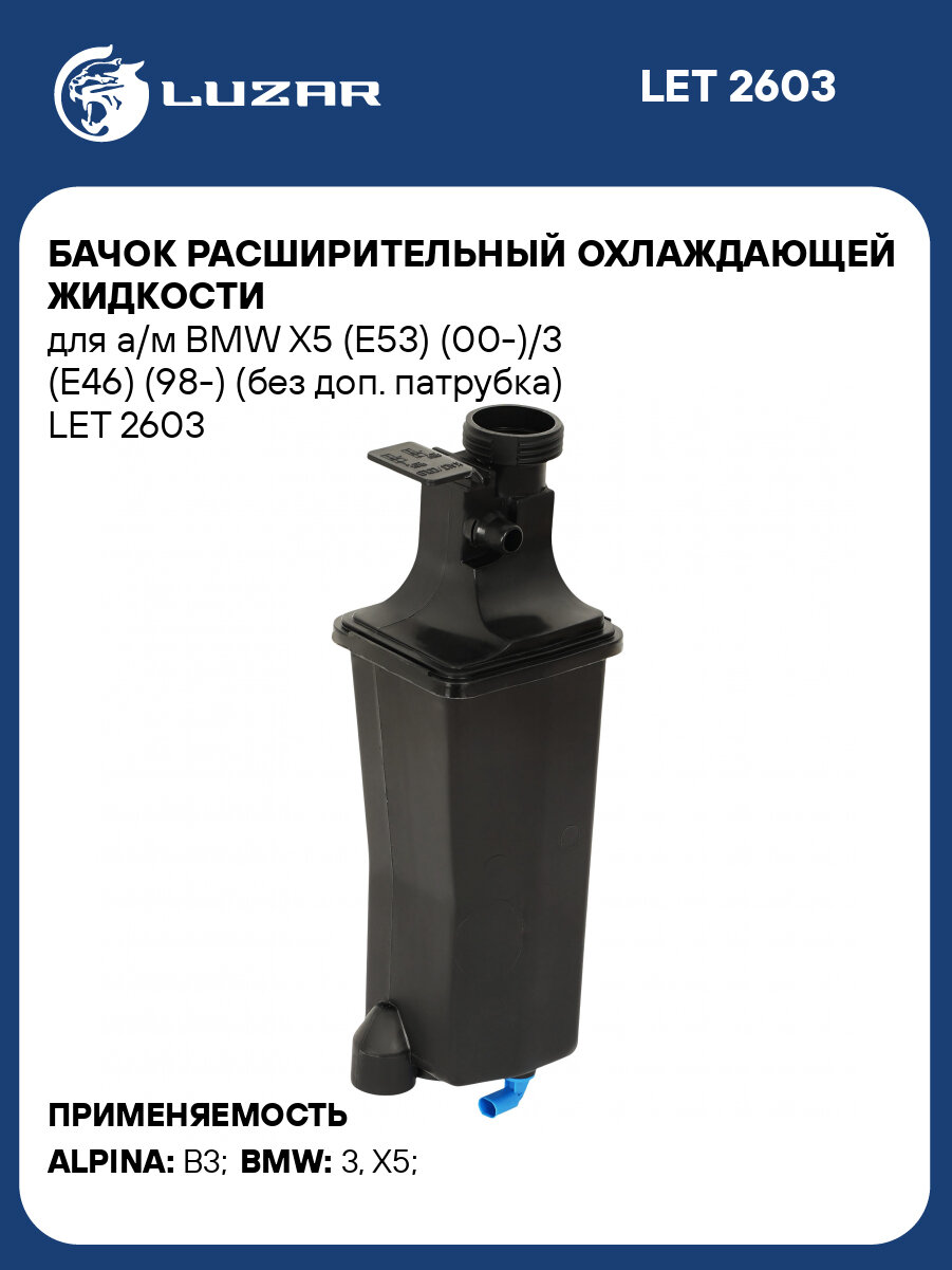 Бачок расширительный охлаждающей жидкости для а/м BMW X5 (E53) (00-)/3 (E46) (98-) (без доп. патрубка) LET 2603 LUZAR