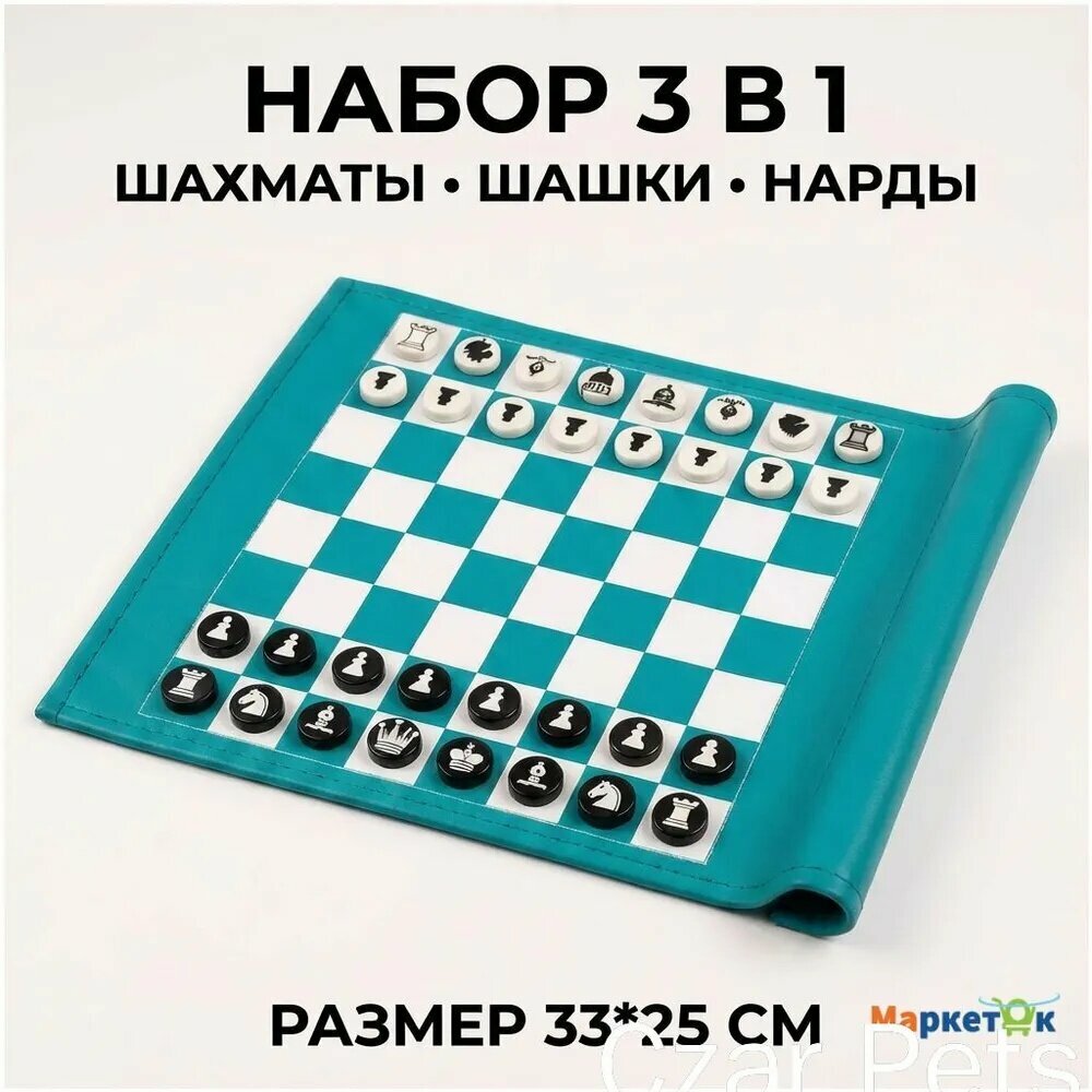 Нарды, шахматы и шашки 3 в 1, премиальная эко-кожа, свертывающийся дорожный комплект для поездок, подарочный набор 34х25 см