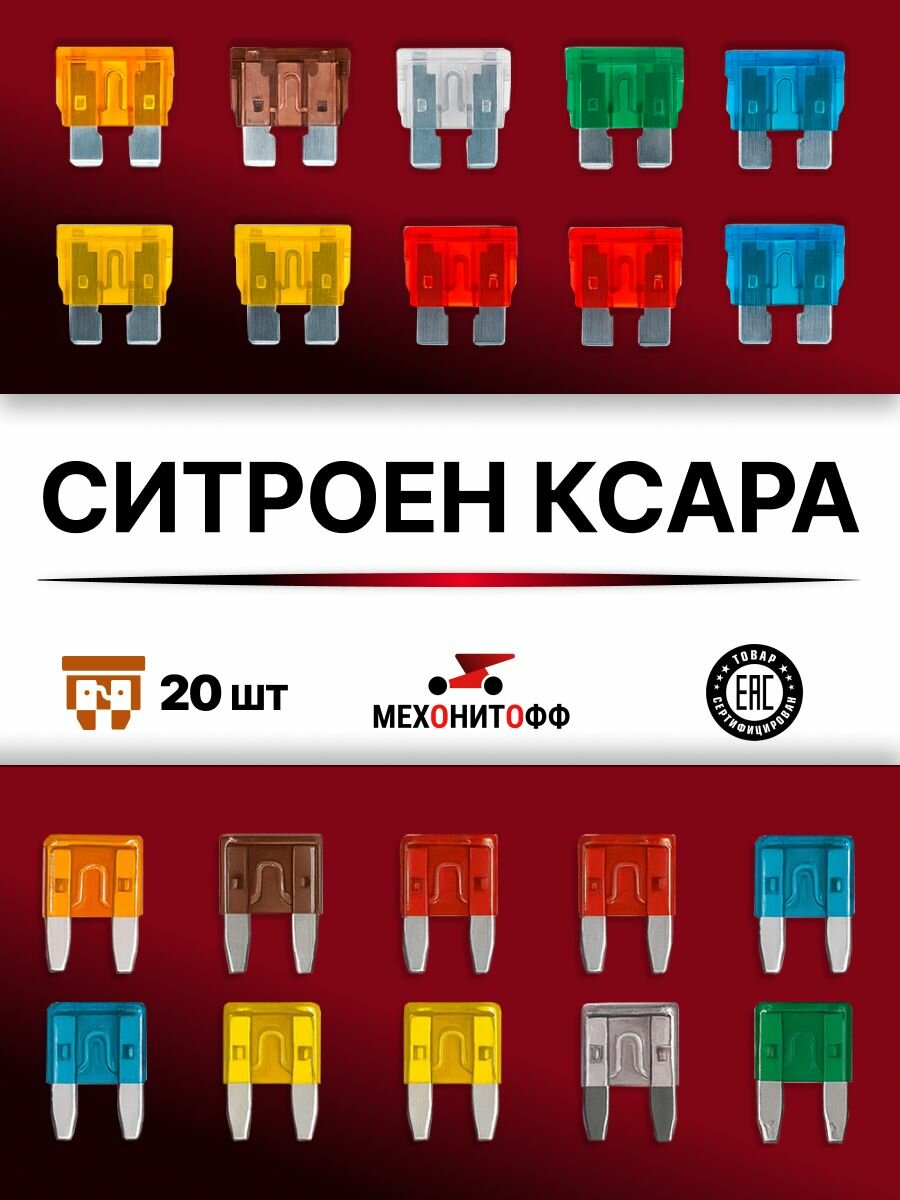 Предохранители Ситроен Ксара набор Стандарт+Мини 20 шт / Citroen Xsara