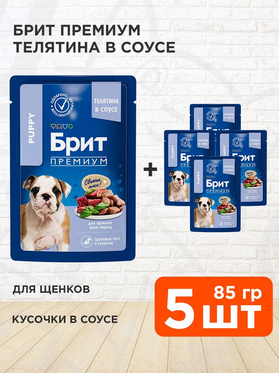 Корм влажный Брит Премиум Puppy Veal для щенков, телятина в соусе, 85 г х 5 шт