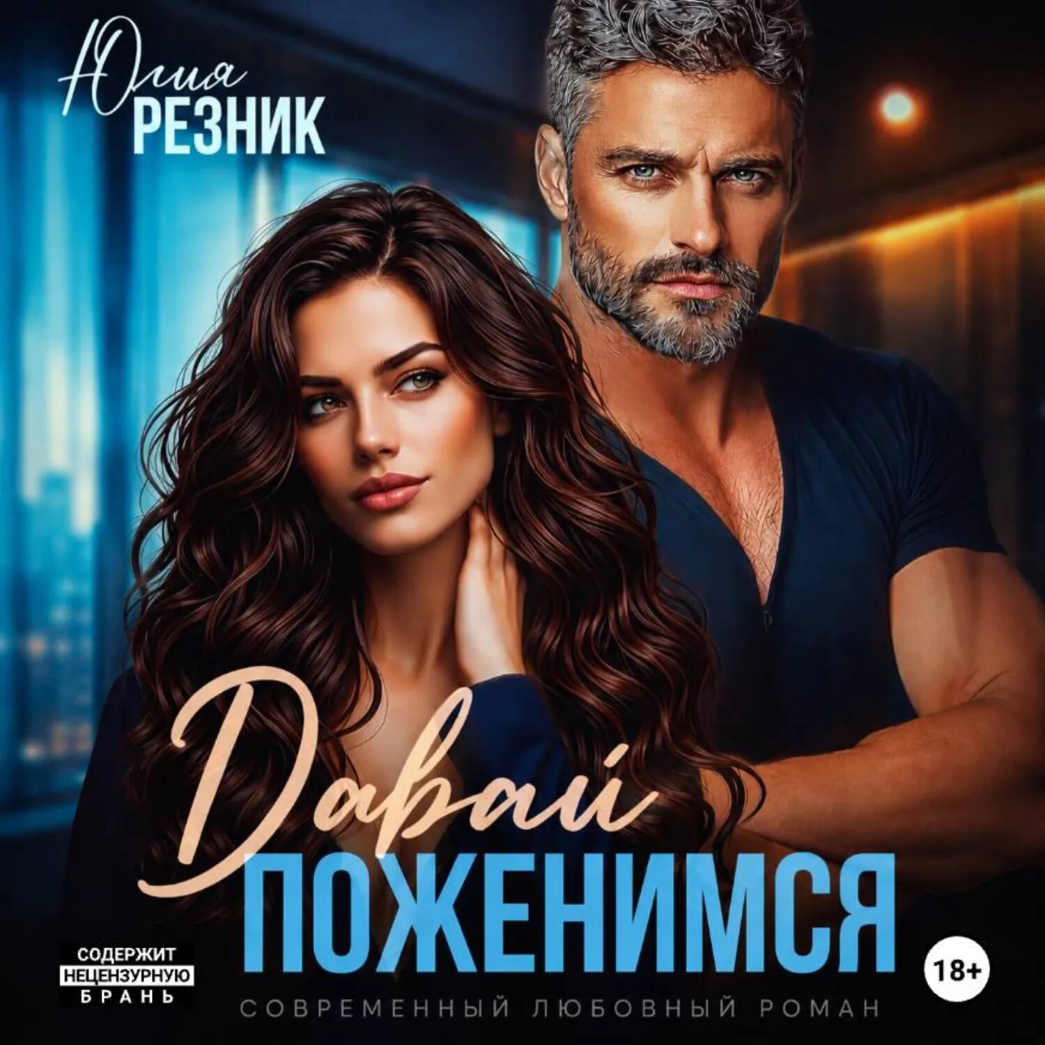 Давай поженимся [Аудиокнига]