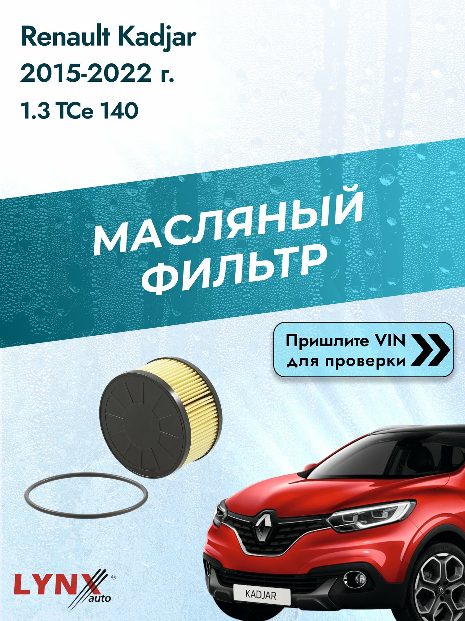 Масляный фильтр для Renault Kadjar 2015-2022г. Двигатель 1.3 (H5H 470, H5H 490) LYNXauto Рено Каджар