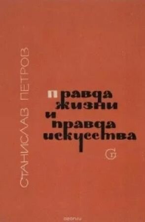 Правда жизни и правда искусства