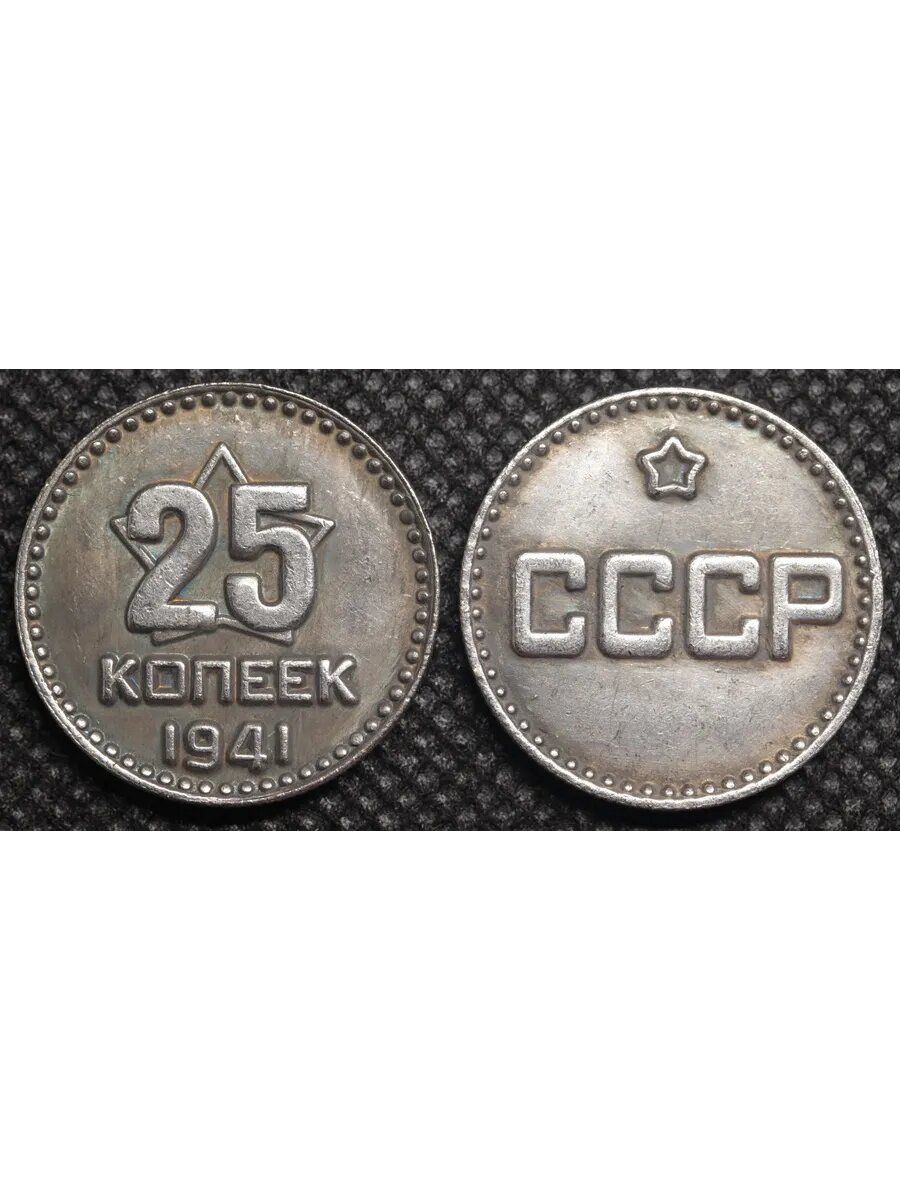 25 копеек 1941 года Звезда Проба СССР Копия