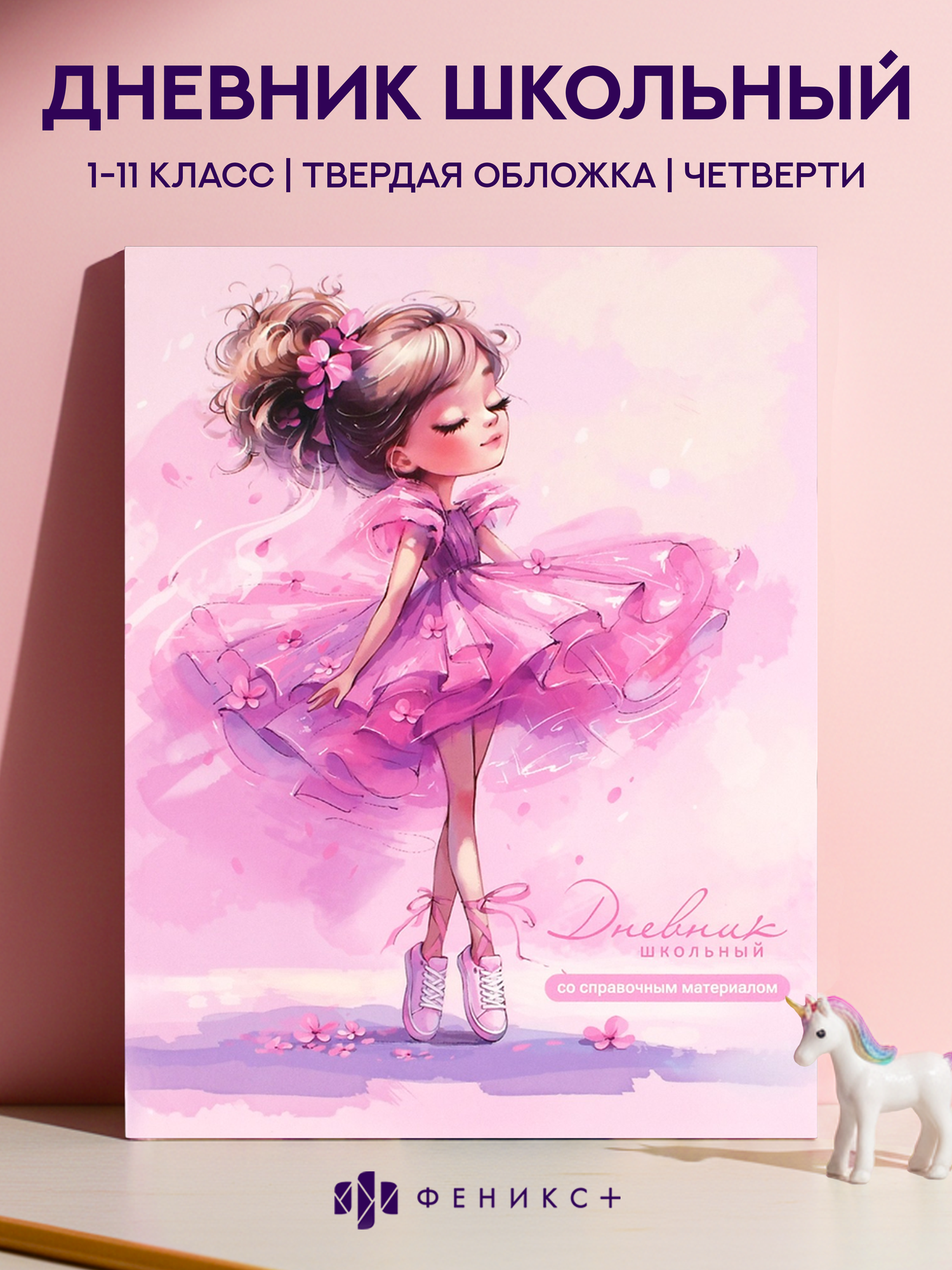 Дневник школьный Феникс+ 1 - 11 класс, 48 листов, гибкая обложка
