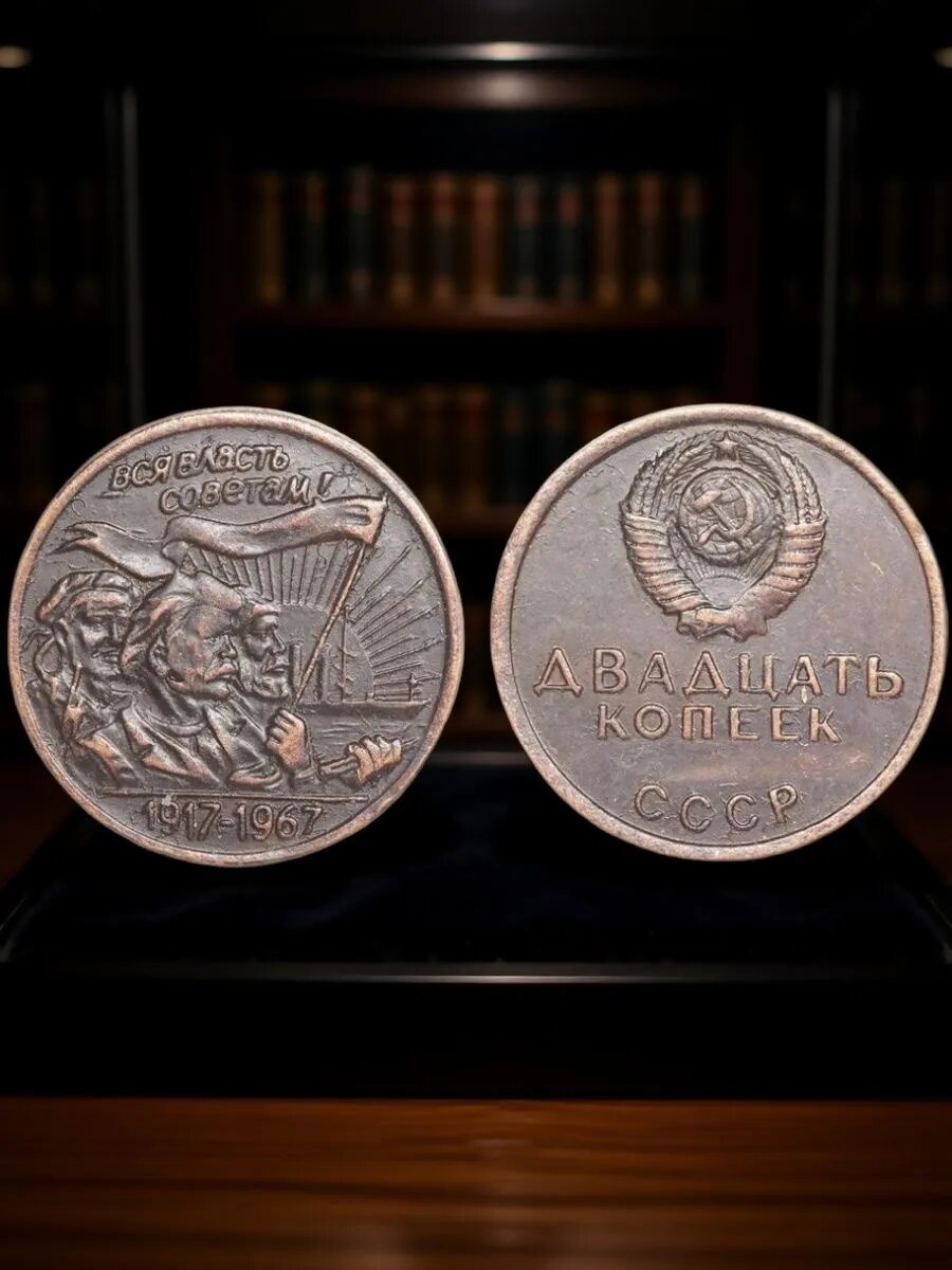 20 копеек 1967 года СССР Трудящиеся 50 лет Октября 1917-1967