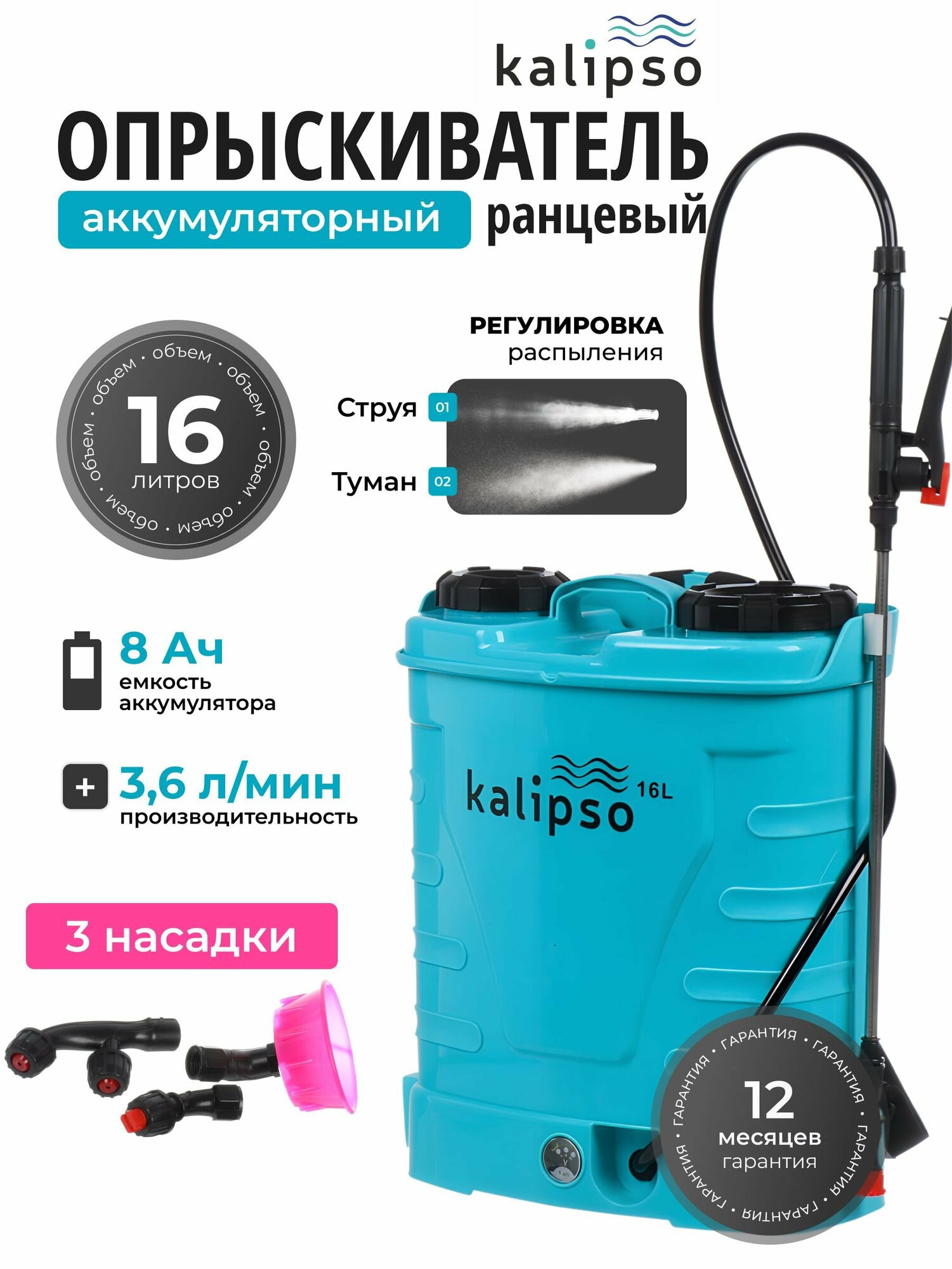 Опрыскиватель аккумуляторный садовый, для огорода и дачи, 16 л, свинцово-кислотный, Kalipso