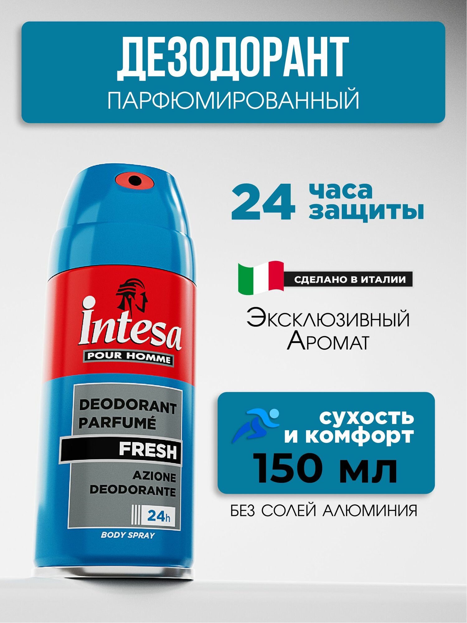 Intesa Мужской дезодорант для тела парфюмированный FRESH 150 мл