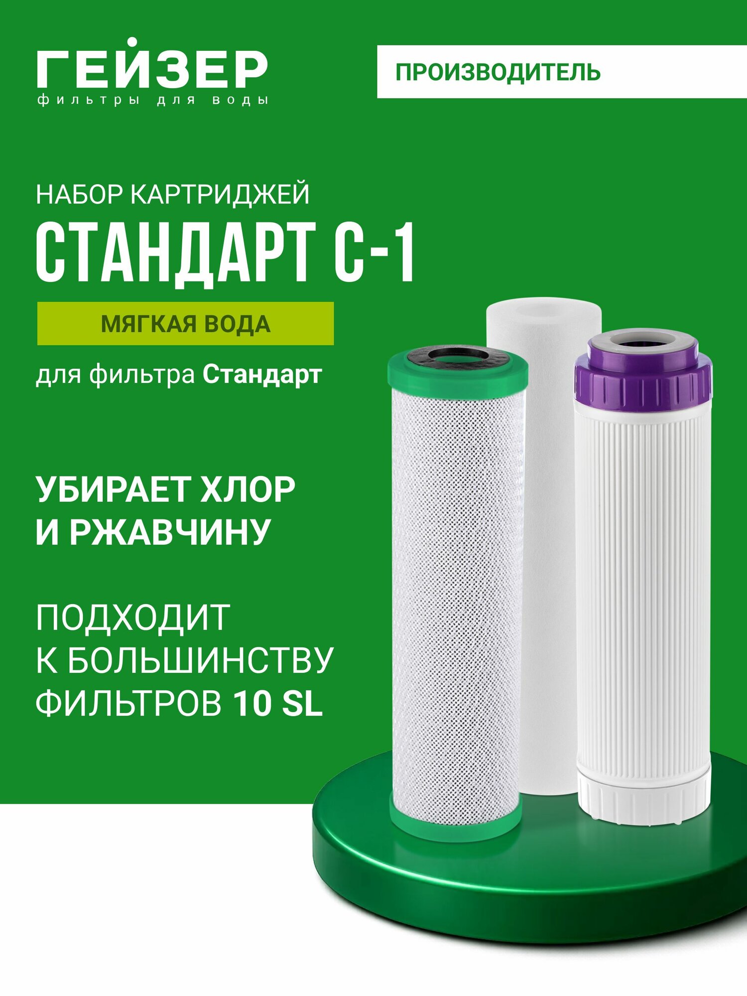 Комплект картриджей С-1 10SL, для мягкой воды, разработан для фильтра Стандарт, 50085 картридж для фильтра сменный картридж фильтр для воды 50085
