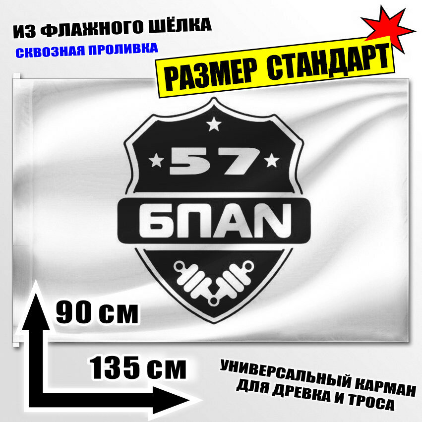 Флаг бпан 57 белый 135x90 см.