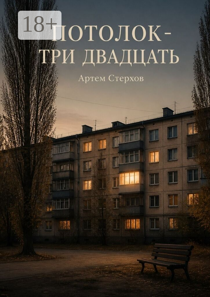 Потолок  — три двадцать