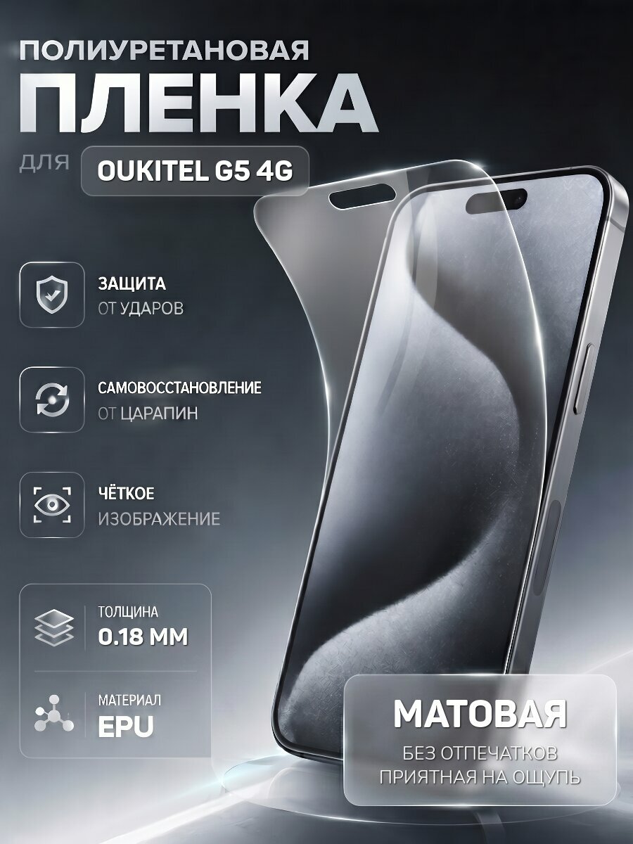 Полиуретановая пленка для Oukitel G5 4G (0.18 мм) матовая