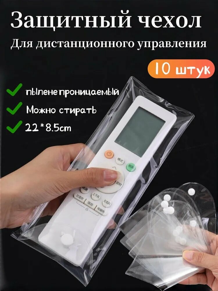 Прозрачный водонепроницаемый и пылезащитный защитный чехол для портативного кондиционера и пульта дистанционного управления телевизором, 220x85 мм