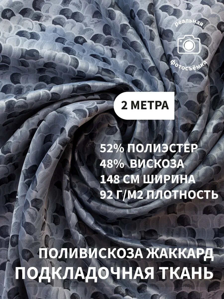 Подкладочная ткань жаккард, подкладка для одежды, жакетов, пальто и костюмов, 48% вискоза, 52% полиэстер, 92 г/м²