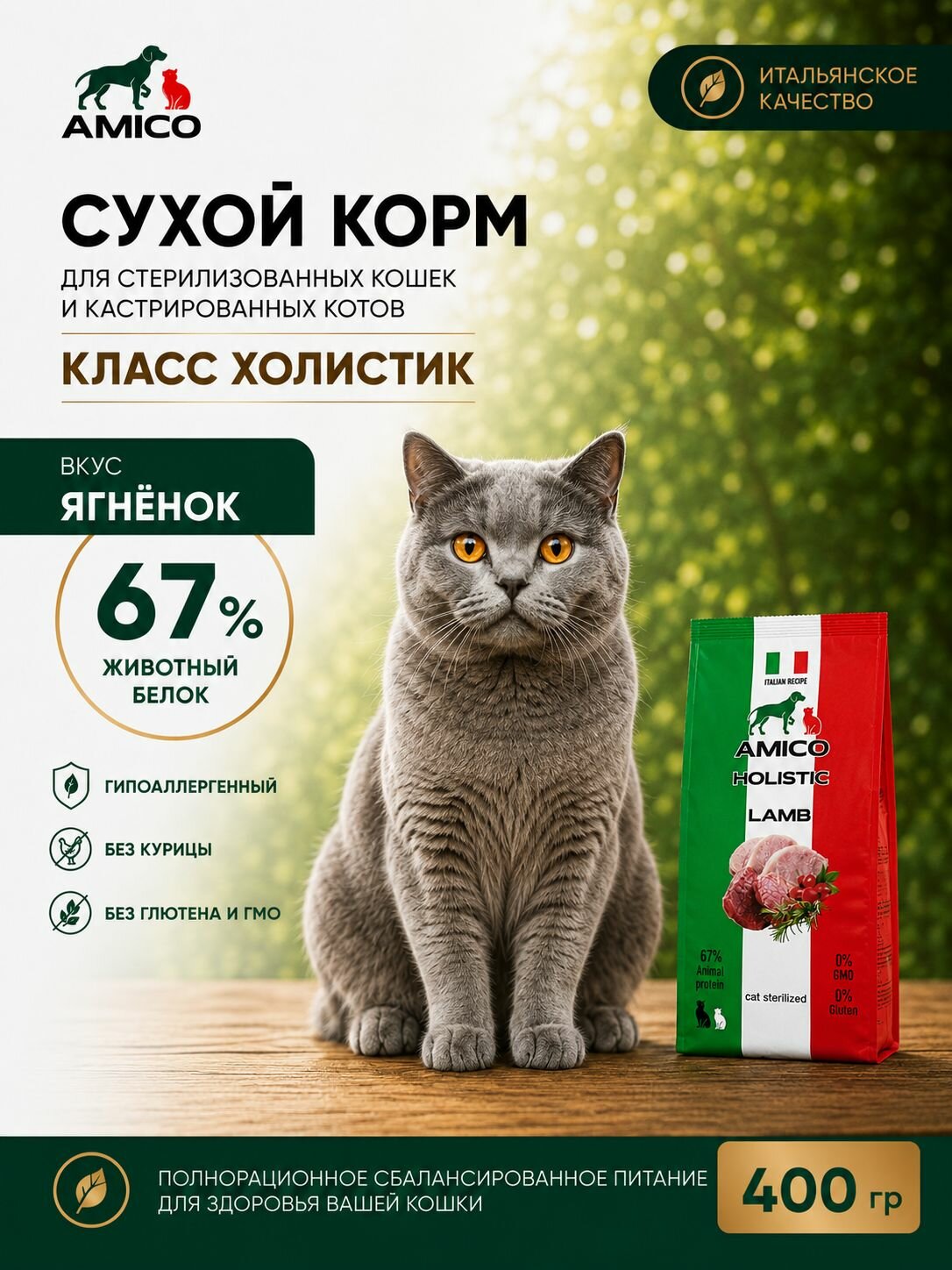Сухой полнорационный корм холистик с ягненком для стерилизованных кошек и кастрированных котов AMICO 400 г