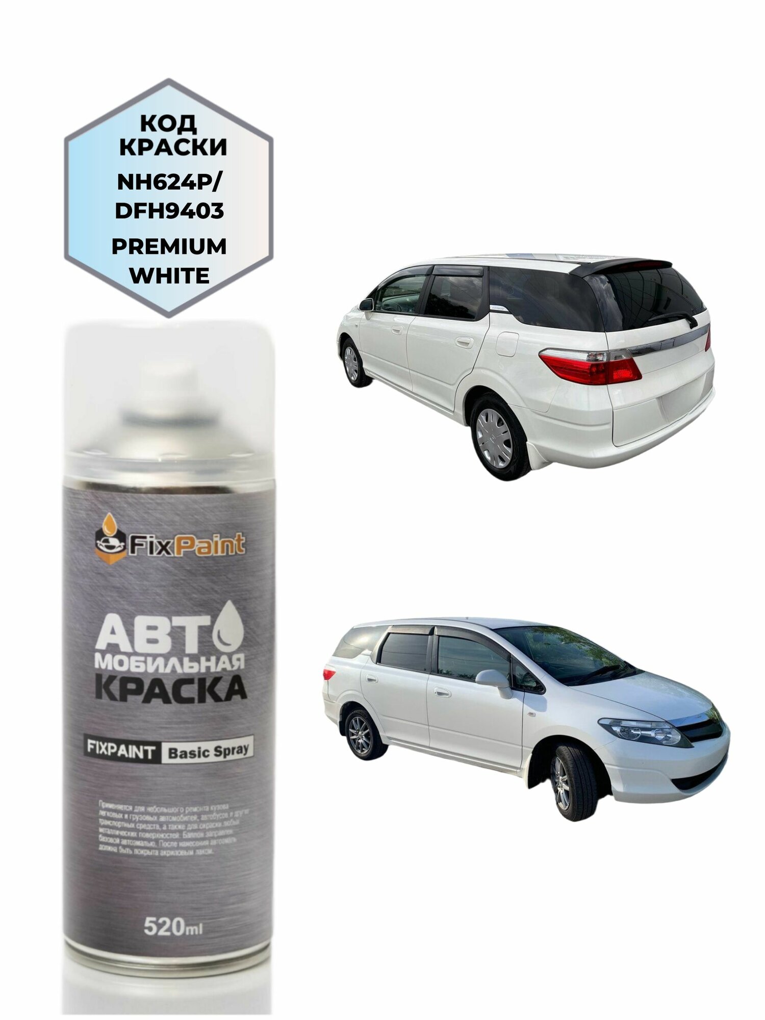Краска HONDA AIRWAVE, код NH624P, PREMIUM WHITE PEARL, автомобильная эмаль FixPaint Spray, 2 аэрозольных баллончика по 520 мл, 1-й и 2-й слой