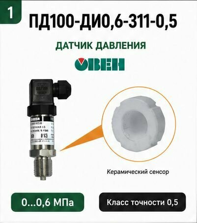 Датчик давления ПД100-ДИ0,6-311-0,5 - овен