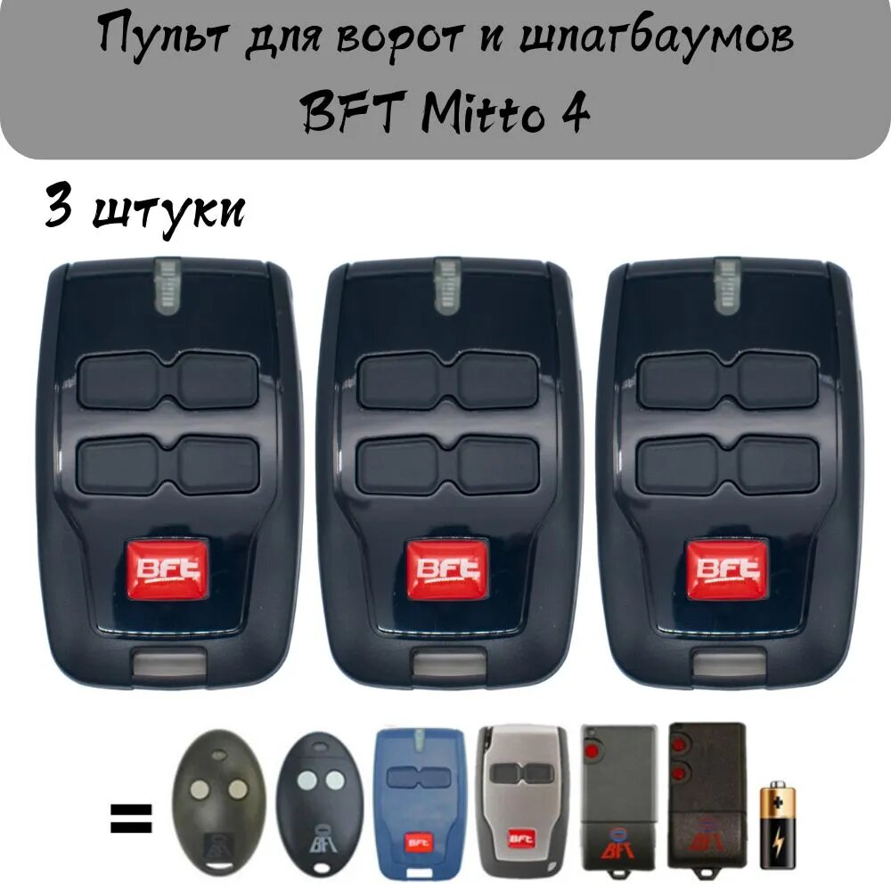 Пульт BFT MITTO 4 для ворот и шлагбаумов (3шт), 4 канала, Частота 433 МГц. Динамический код.